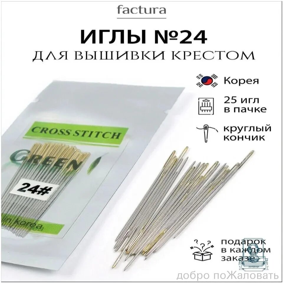Иглы Для вышивания №24, 25 шт.