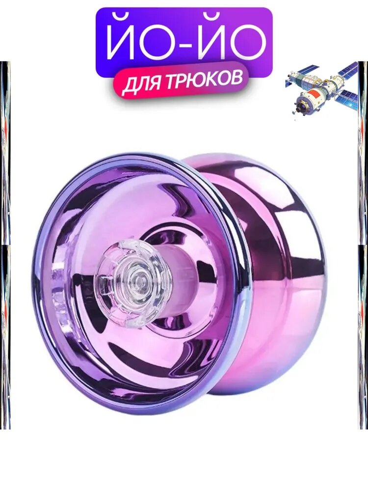 Йо-йо для трюков с подшипником металлический