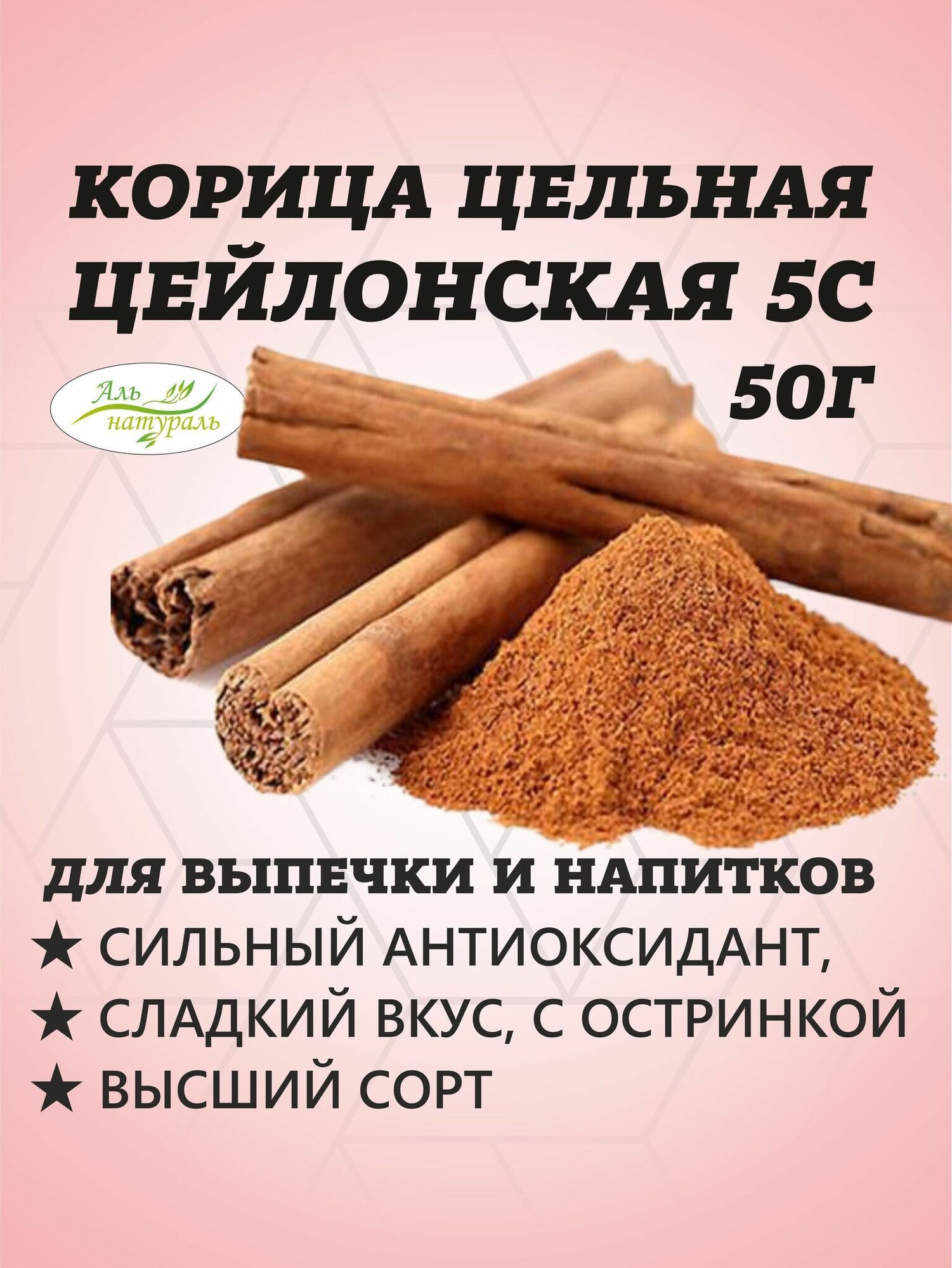 Корица цейлонская палочки натуральная целая Шри-Ланка / Специи для чая, кофе, глинтвейна и выпечки, сорт 5С Спешл 50 гр