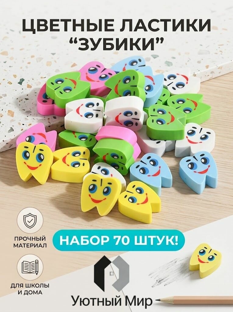 Цветные ластики в форме зуба, прочный материал, набор 70 штук для дома и класса