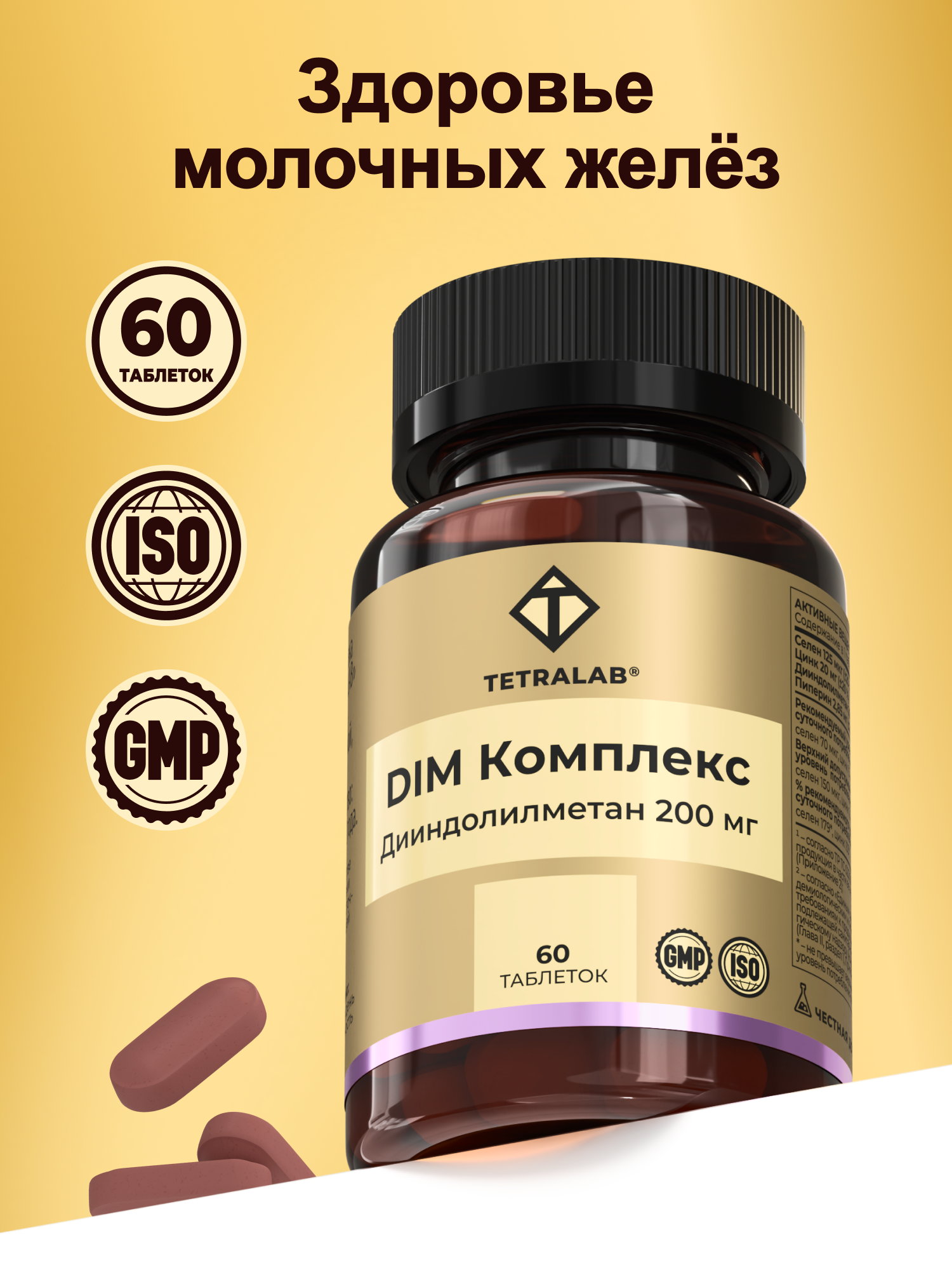 DIM комплекс для женщин Дииндолилметан, Селен, Цинк TETRALAB таб.№60