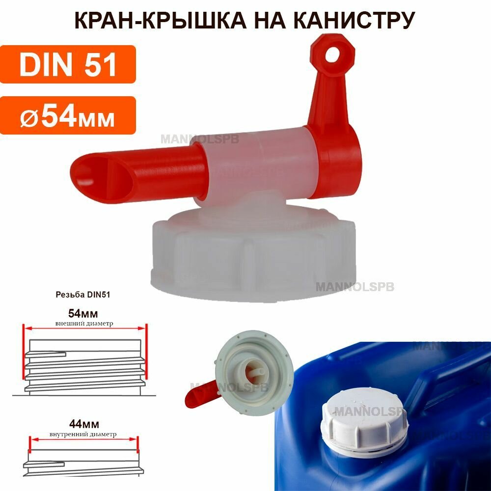 Кран-крышка для канистры DIN51 (51мм) с горловиной 51мм/выпуск 19мм, 52482, FTW