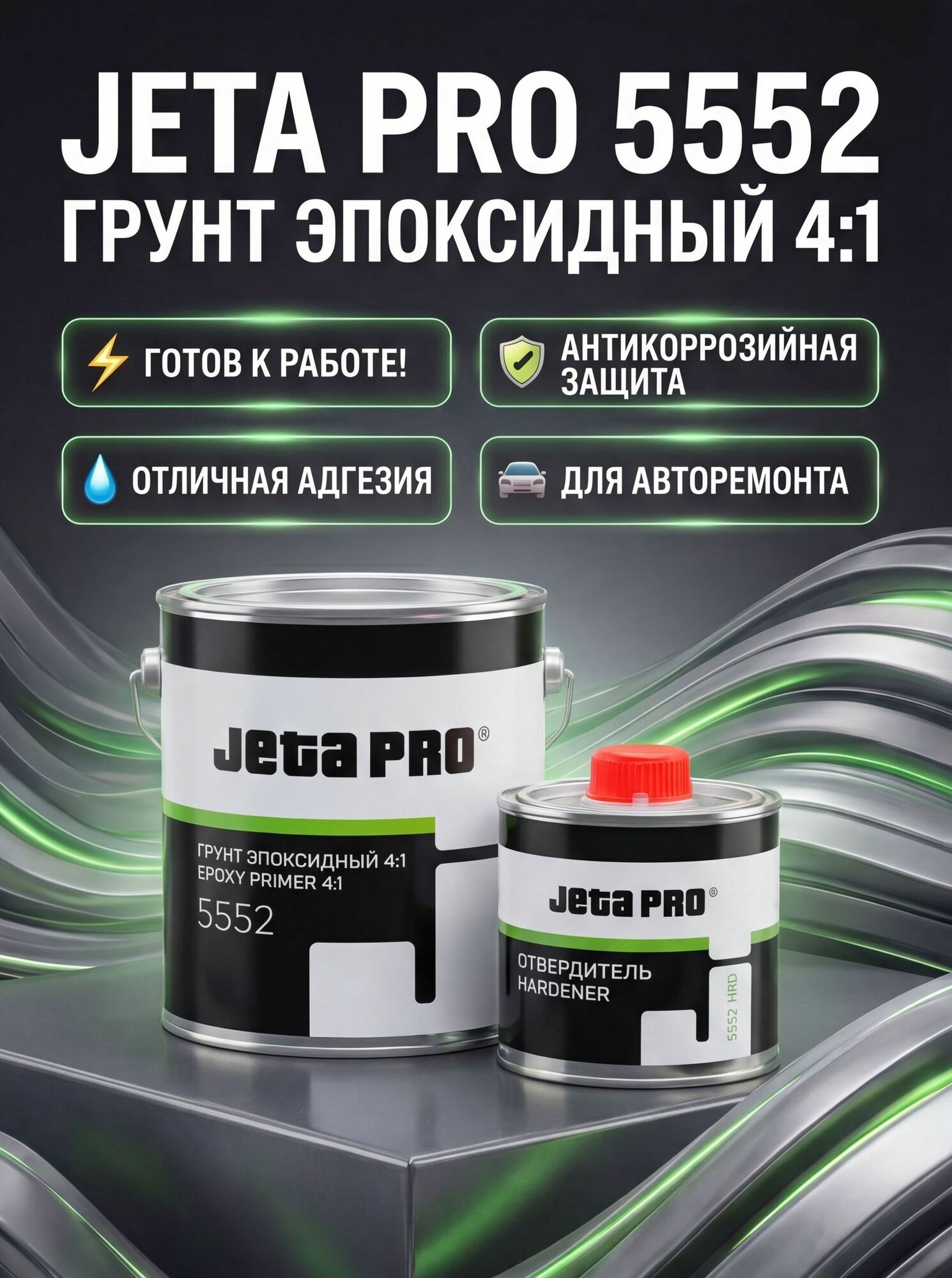 JETA PRO Грунтовка для автомобиля 5552 4:1 грунт эпоксидный, изолятор, серый 0.8 л. + отв. HRD 0.2 л.