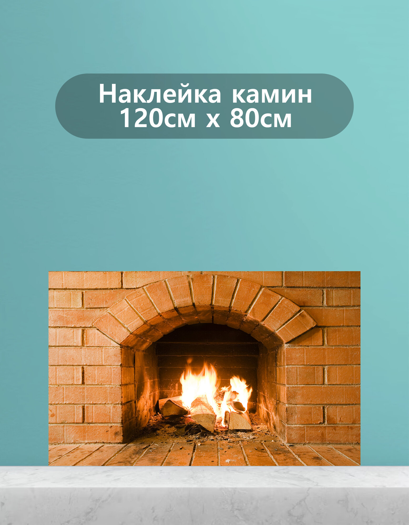 Наклейка интерьерная на стену "Кирпичный камин ", 120х80 см самоклеющаяся