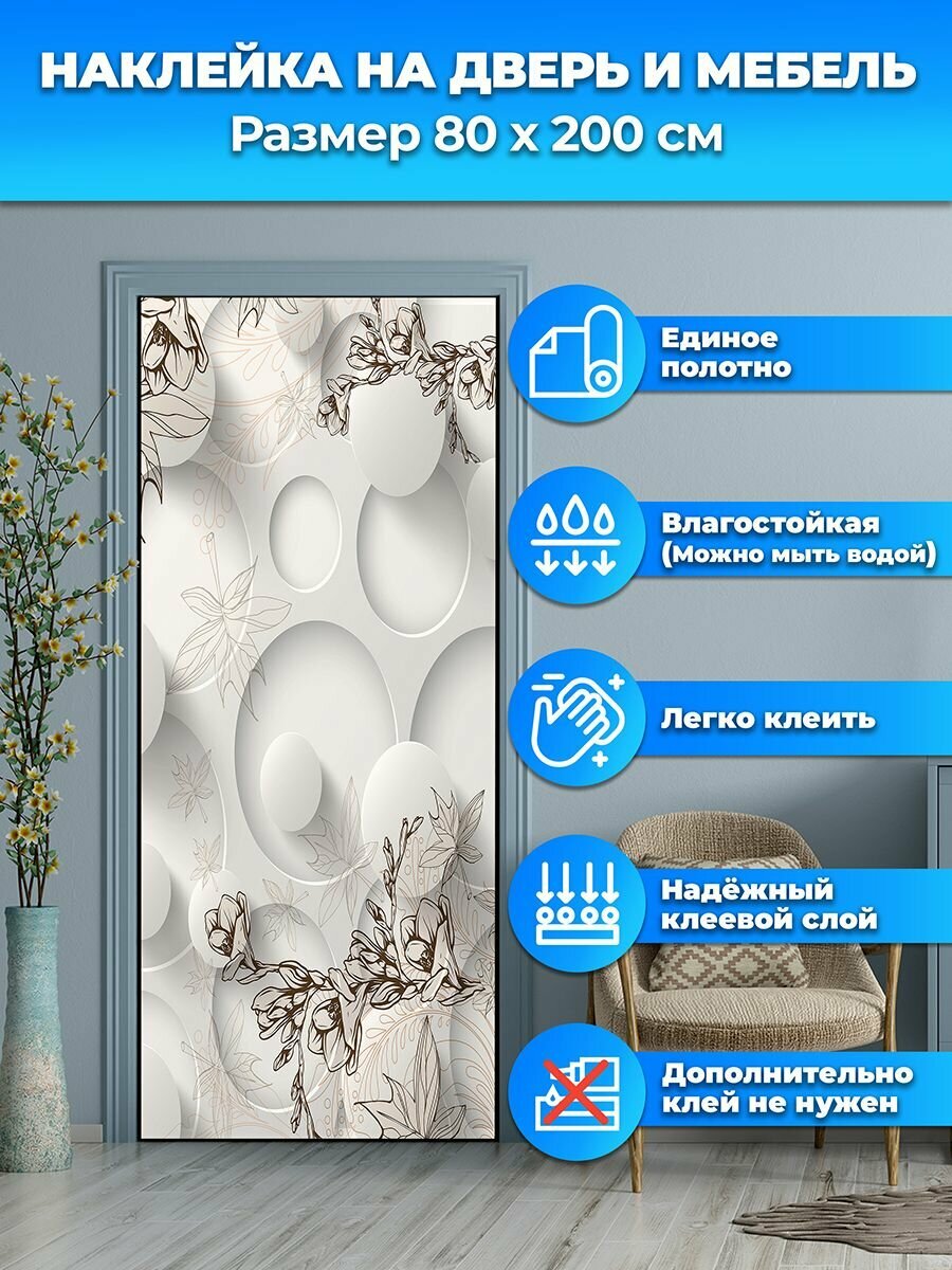 Наклейка интерьерная на дверь "Объёмные круги с цветочным узором", самоклеющаяся 80х200 см.