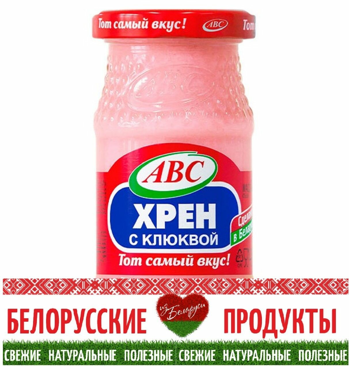 Хрен столовый с клюквой 160г Белорусский ABC
