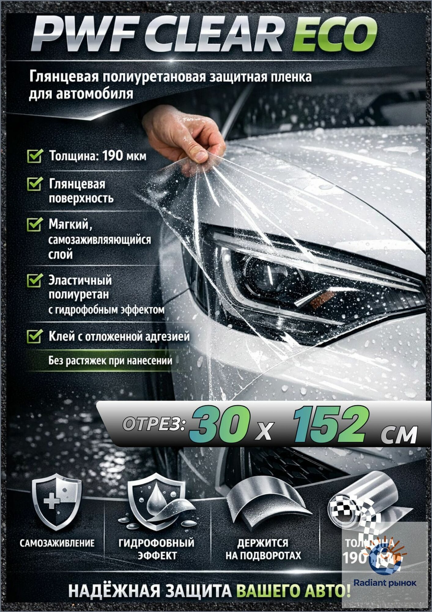 PWF Пленка автомобильная антигравийная 0.3 мх152 см