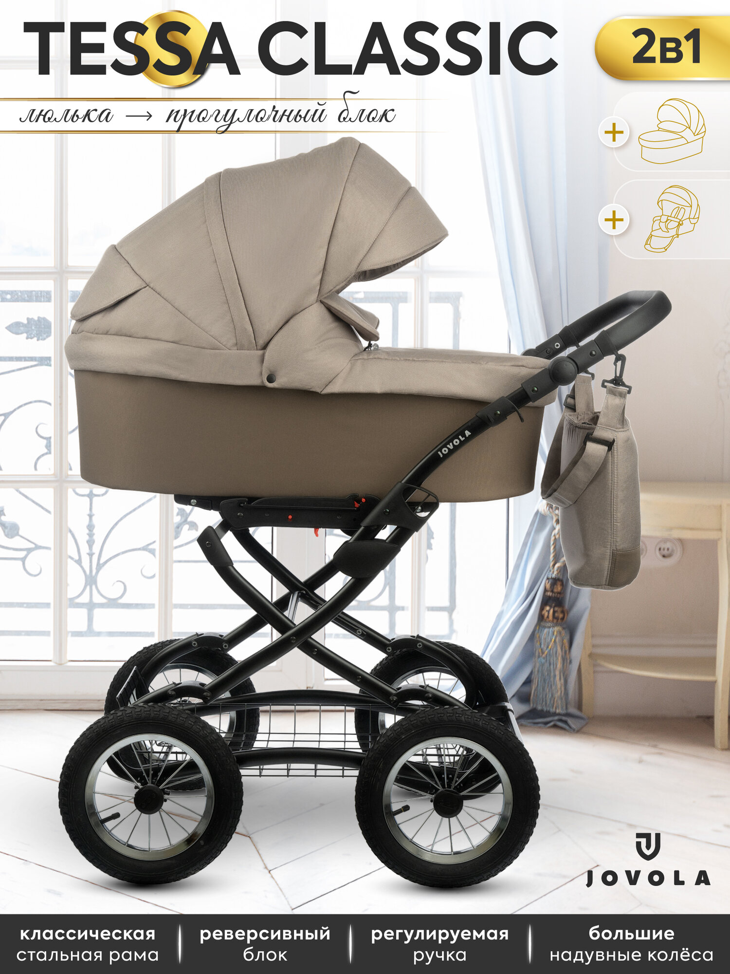 Детская универсальная коляска 2 в 1 Jovola Tessa Classic, всесезонная с реверсивным блоком, (Tc 06), т. бежевый