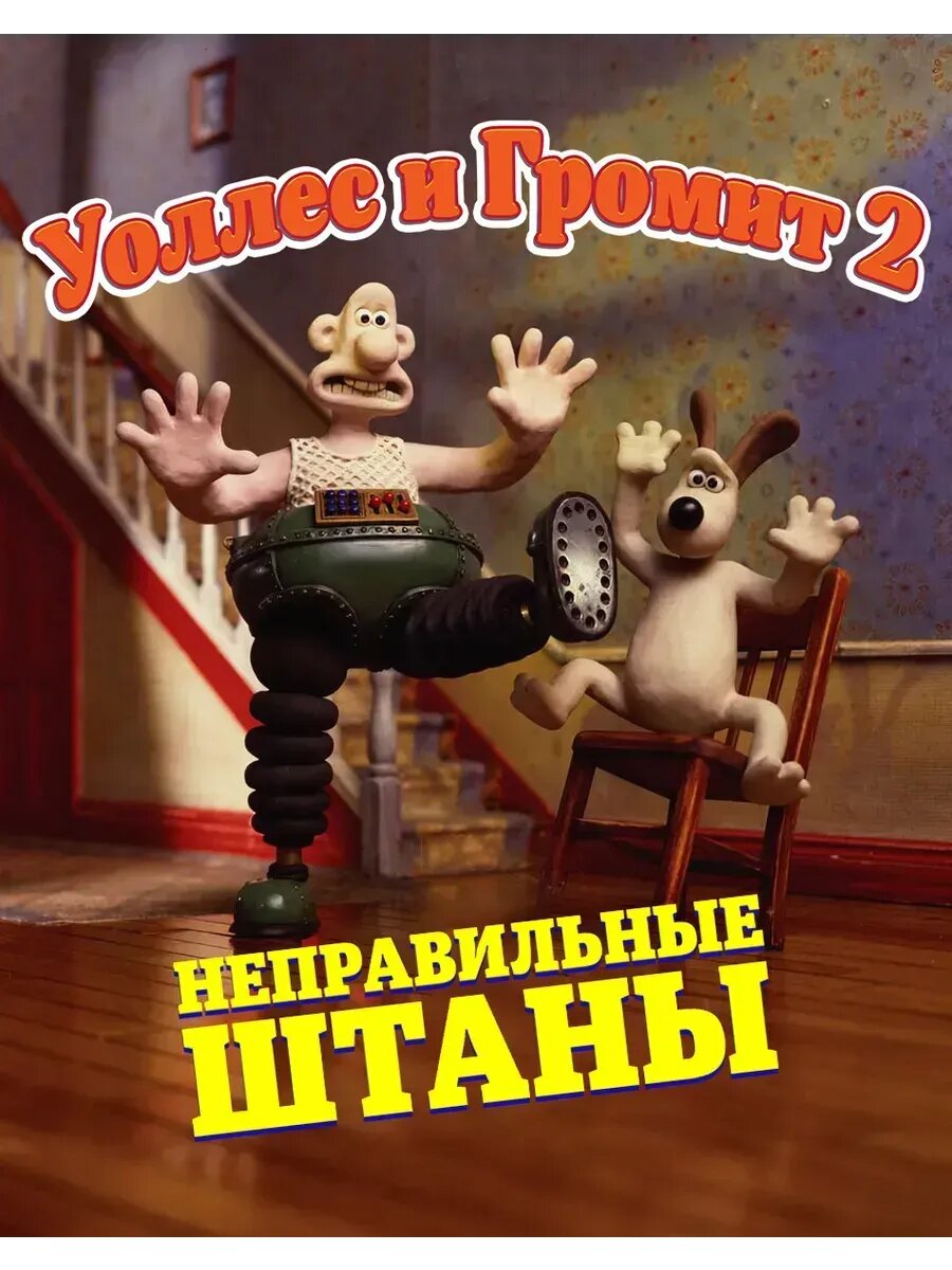 Уоллес и Громит: Неправильные штаны (1993) (флешка)