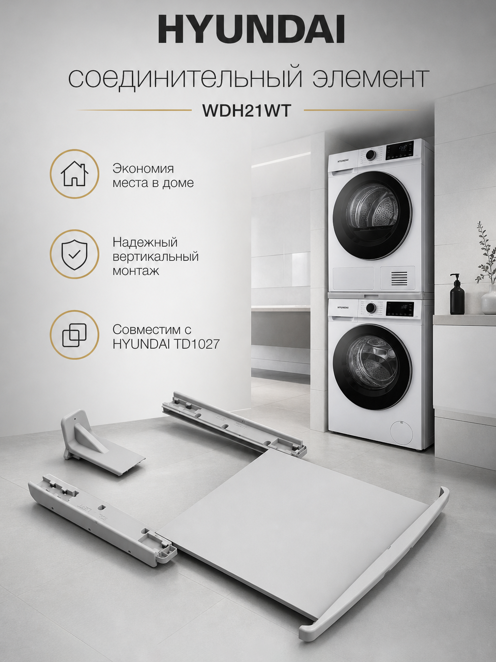 Соединительный элемент Hyundai WDH21WT для вертикального монтажа сушильной машины, белый