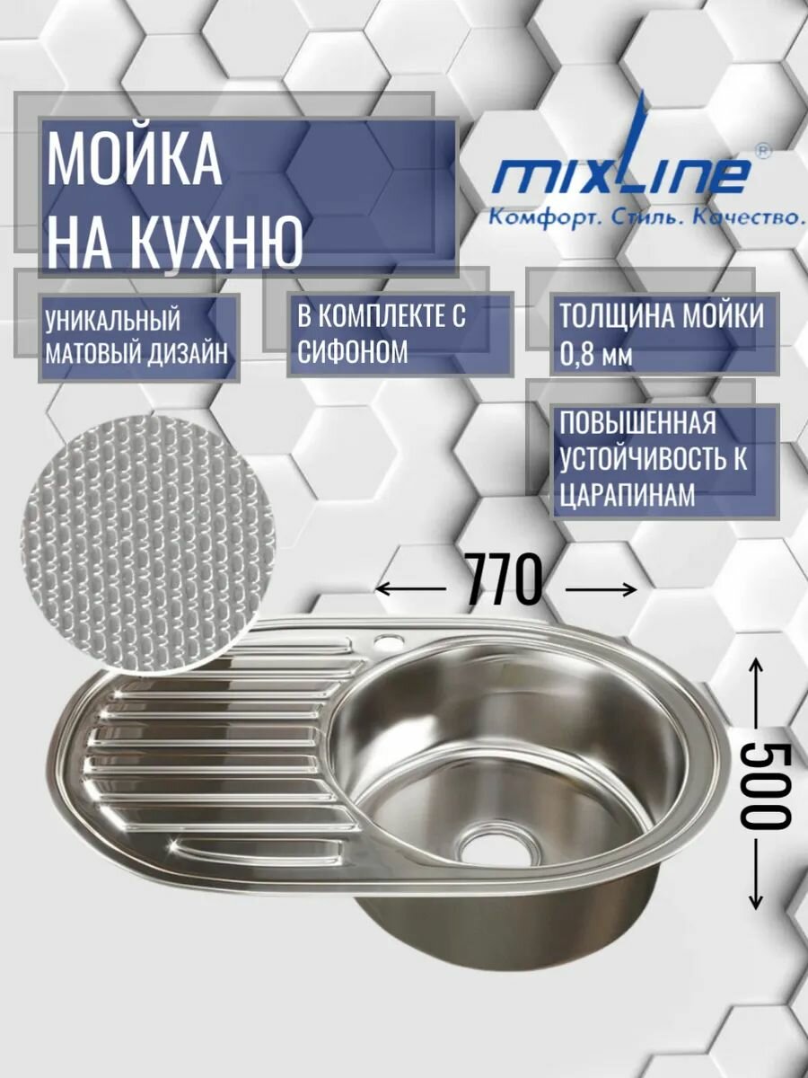 Мойка для кухни 77х50х18 см (круглая с левым крылом) из нержавейки со специальным декорированным покрытием, (толщина 0,8 мм); сифон, крепёж в комплекте