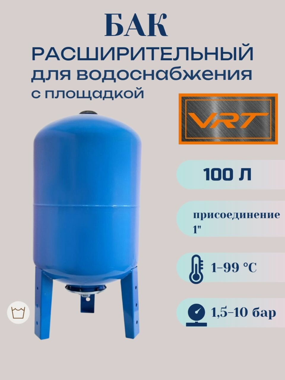 Бак расширительный 100л для водоснабжения с площадкой (присоединение 1"VRT (вертикальный)