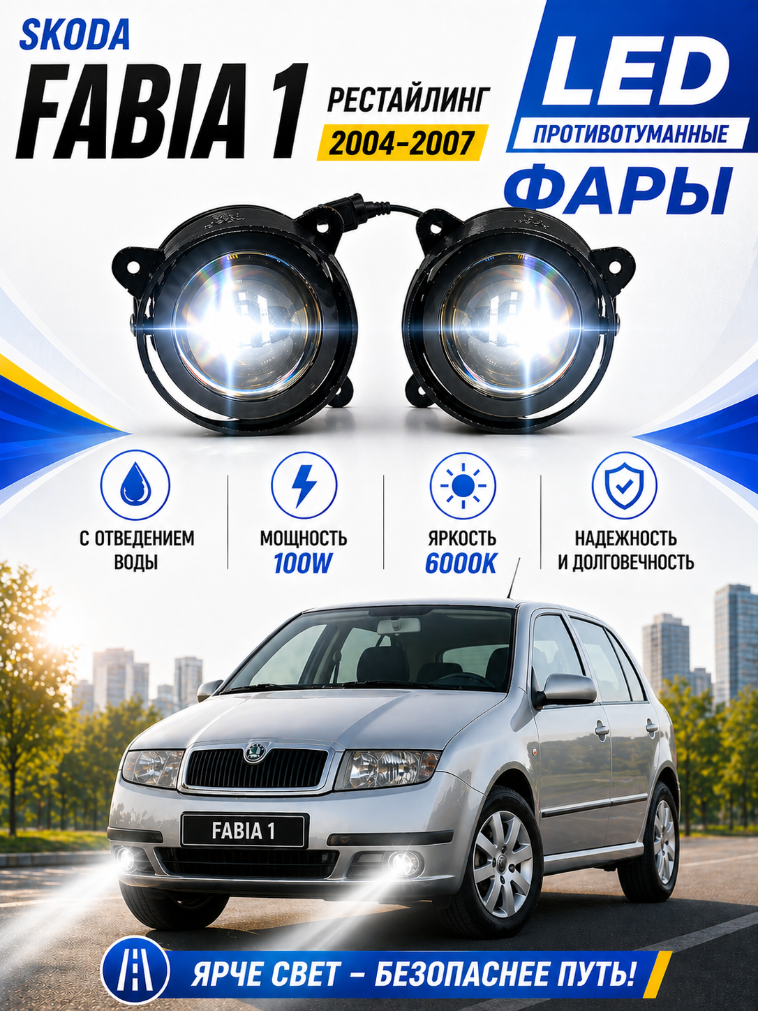 Противотуманные фары птф bi led лазерные туманки 100W для Skoda Fabia 1 2004-2005-2006-2007 рестайлинг / Skoda Fabia I / Шкода Фабиа 1 (режим ближний свет) полный комплект с переходными рамками масками адаптерами для линз
