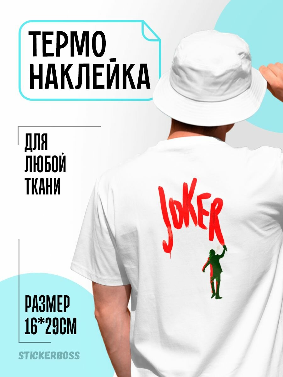 Термонаклейка термотрансфер на одежду Джокер