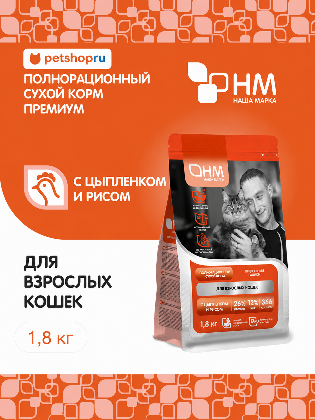 Наша марка Сухой корм для взрослых кошек с цыпленком и рисом 1,8 кг