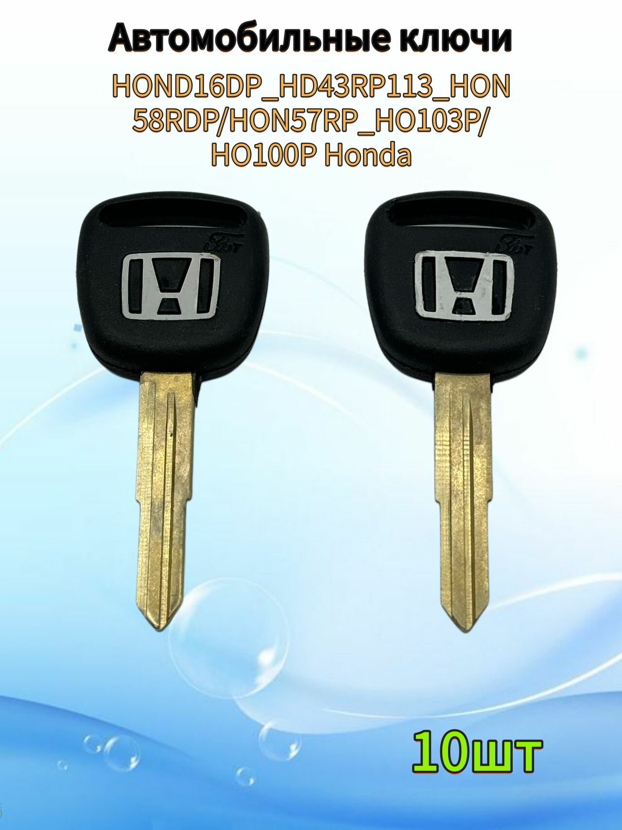 Заготовка ключа Хонда HOND16DP_HD43RP113_HON58RDP/HON57RP_HO103P/HO100P Honda 10 шт.