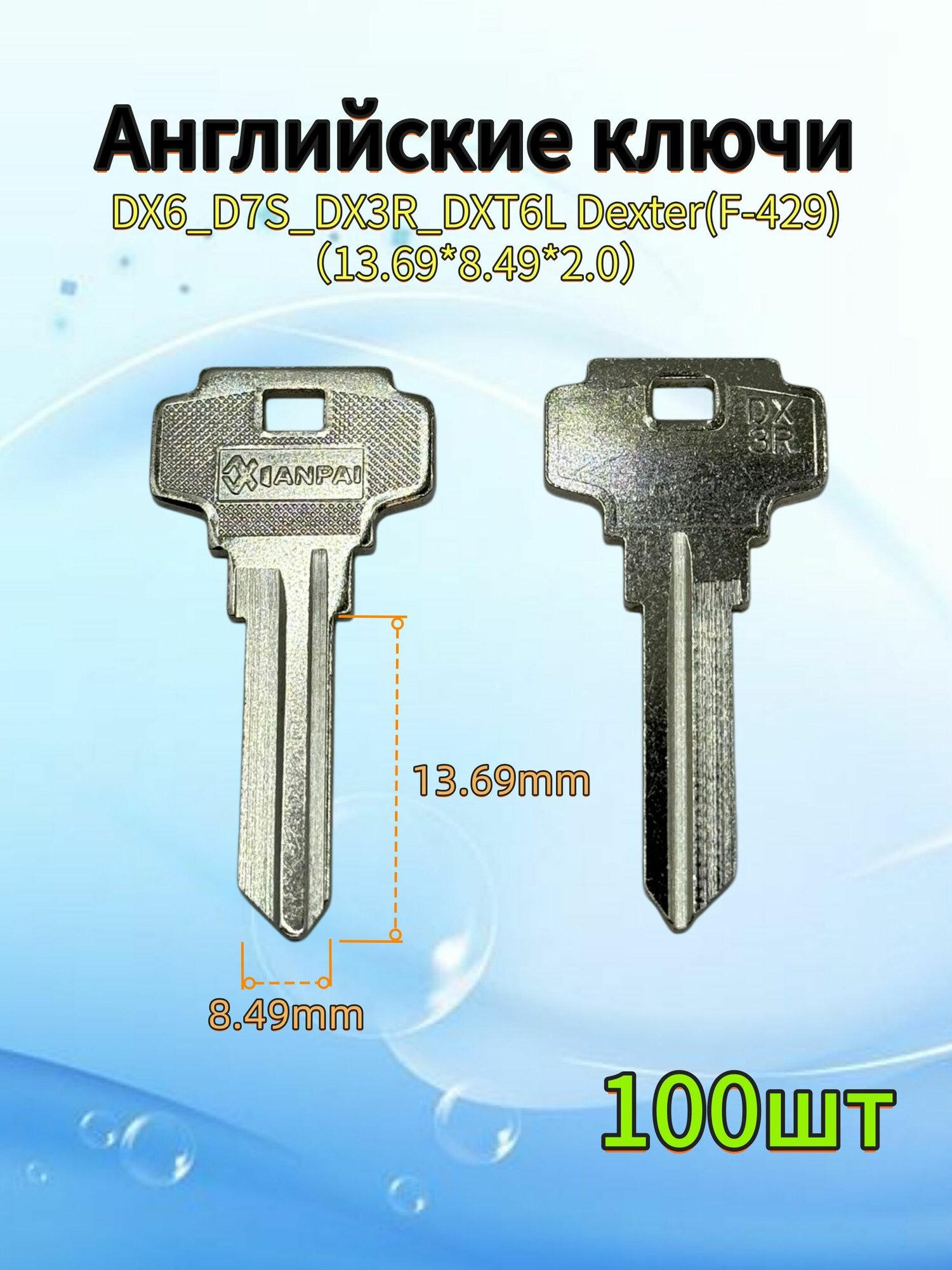 Заготовка для изготовления ключа английского типа DX6_D7S_DX3R_DXT6L Dexter(F-429), 31x8.49x2.0 мм, 100шт