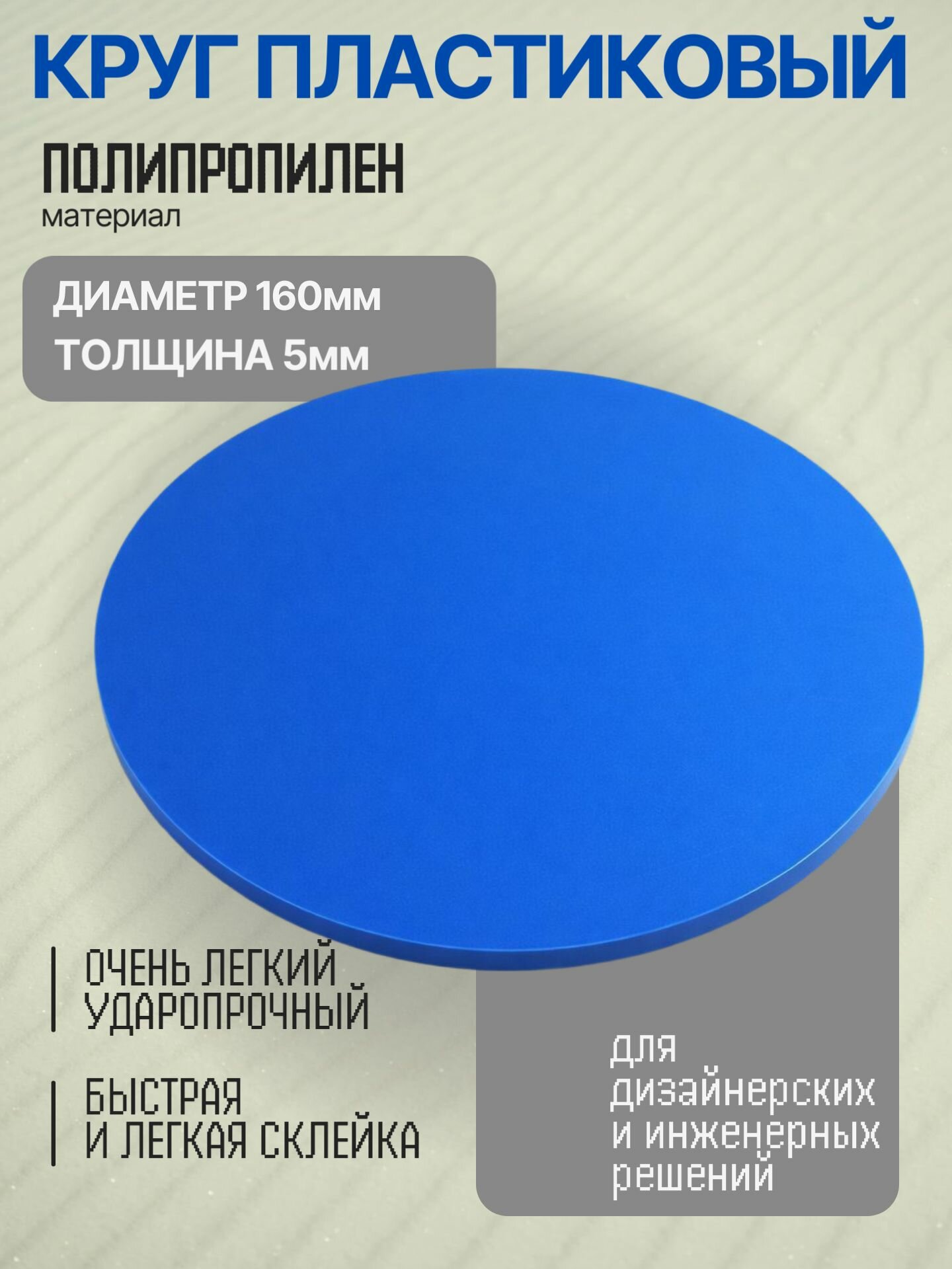 Круг из полипропилена синий 160мм, толщина 5мм