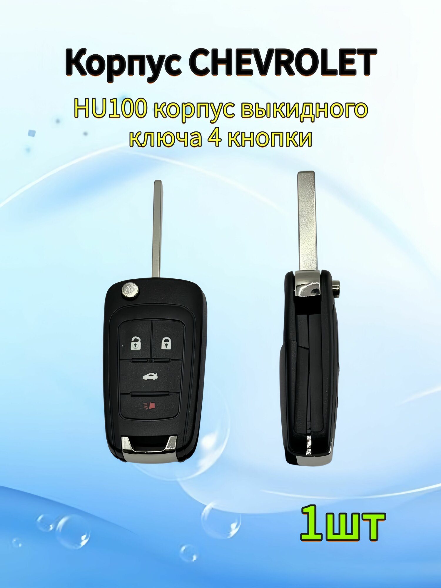 Корпус CHEVROLET OP-11P HU-100 4кн,