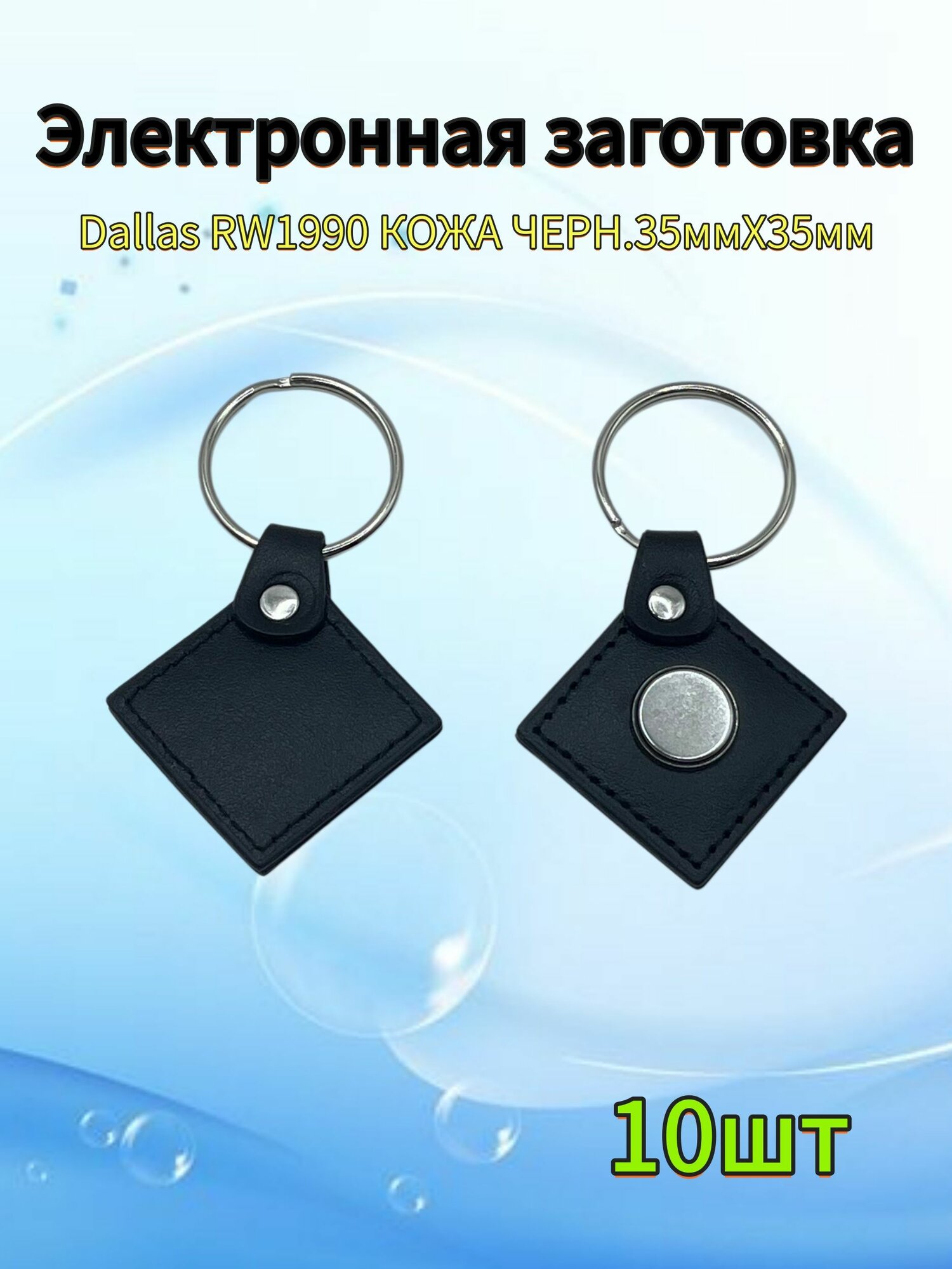 Электронный ключ для домофона Touch Memory RW1990 стандарта Dallas, кожаный брелок35*35MM (10 шт