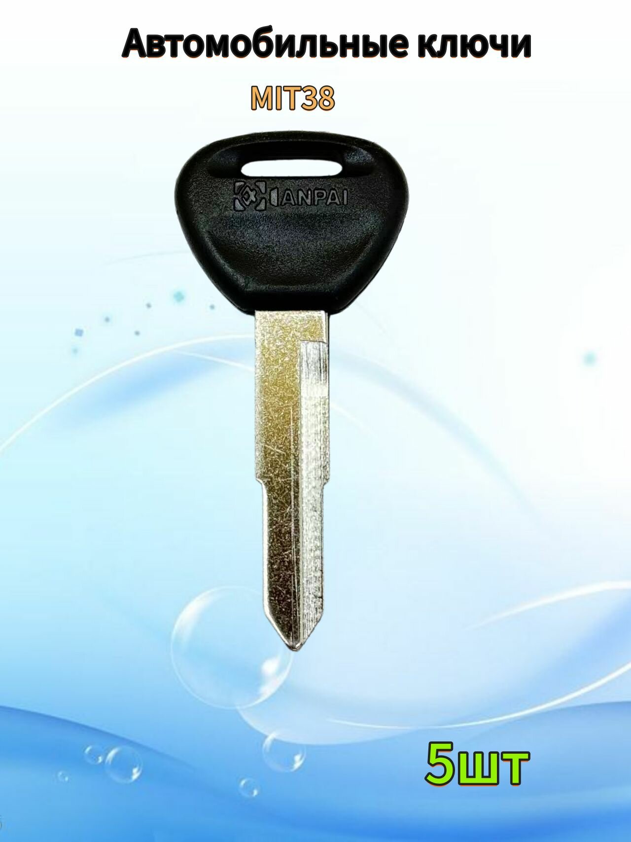 Авто ключ 50021-06_MIT38, (5шт.