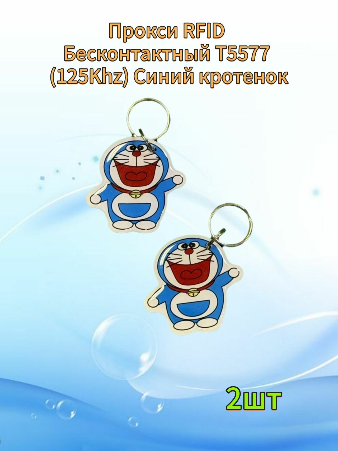 Ключ для домофона T5577 "Синий кротенок" эпоксидный, перезаписываемый, 125 кГц. Брелок-заготовка для копирования Em-Marine 2шт