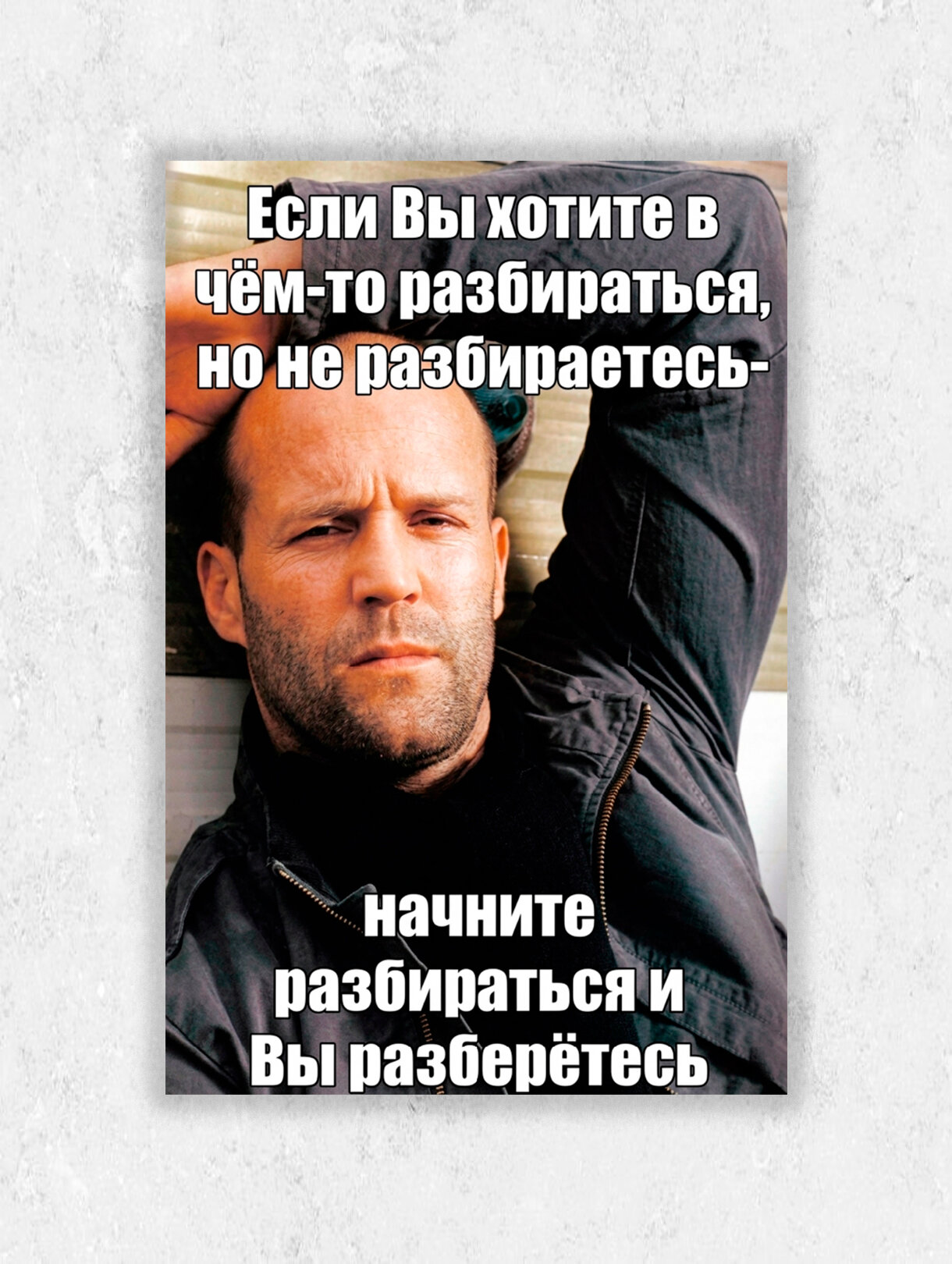 Плакат-мем "Стэтхэм разбирается"
