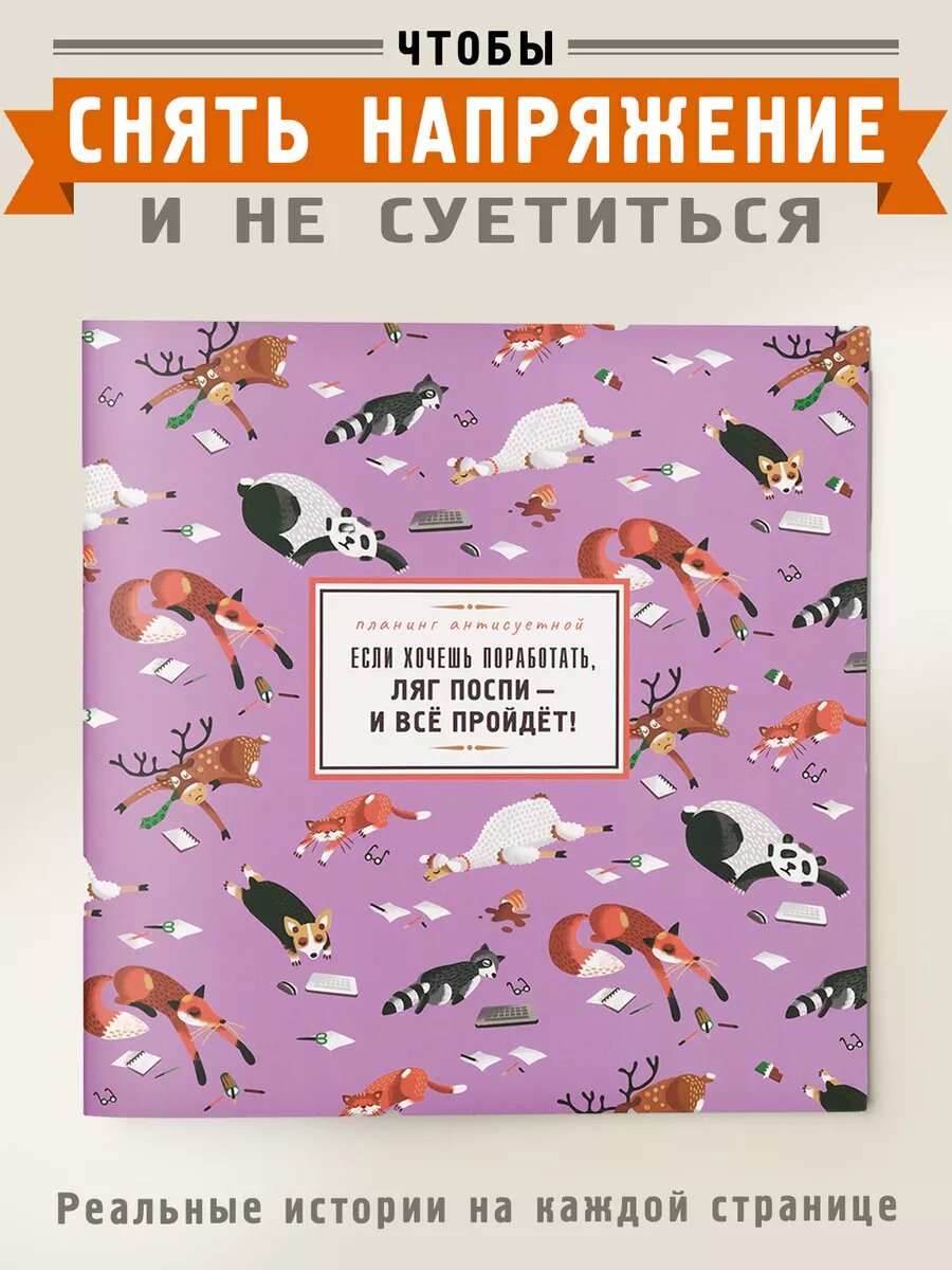 Планинг антисуетной Если хочешь поработать, ляг поспи — и всё пройдёт! (RN767)