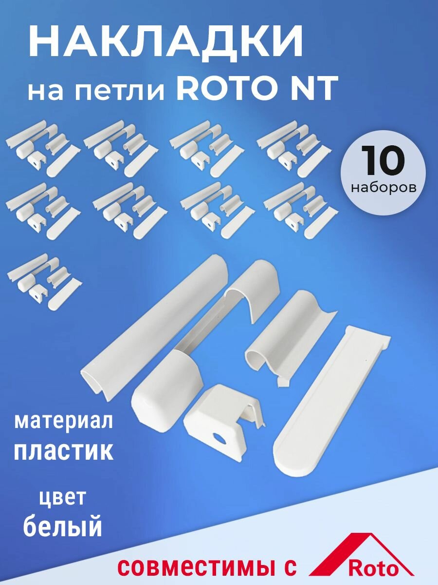 10 наборов: Накладки на петли ROTO NT для ПВХ окон, цвет белый