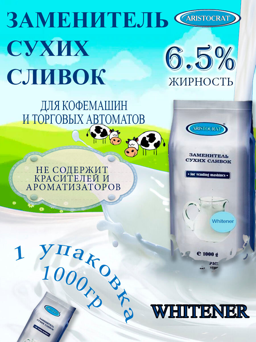 Заменитель сухих сливок "Whitener", пакет, 1000г, растворимый