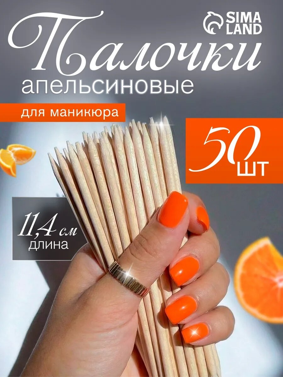Апельсиновые палочки для маникюра, длина 11.4 см, в наборе 50 штук