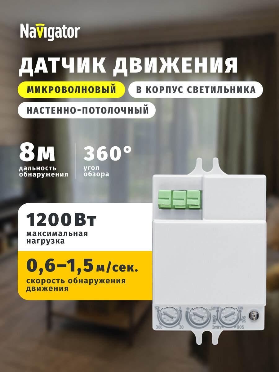 Датчик движения освещения настенно-потолочный Navigator 80 454 8/15 м