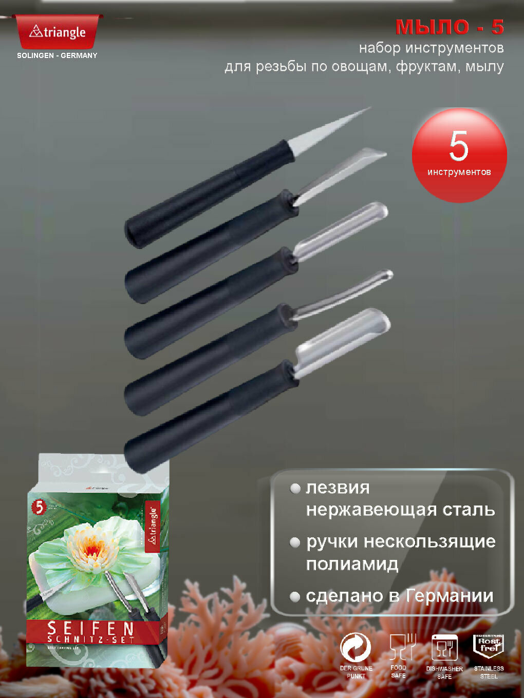Набор ножей для карвинга мыло, 5 инструментов, Triangle Германия
