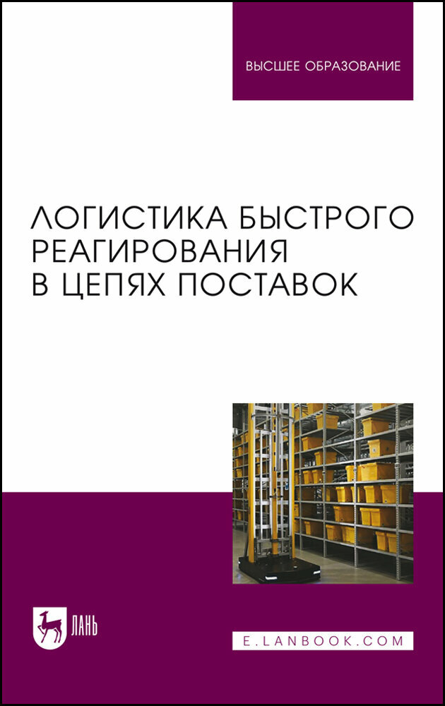 Сергеев В. И. "Логистика быстрого реагирования в цепях поставок"