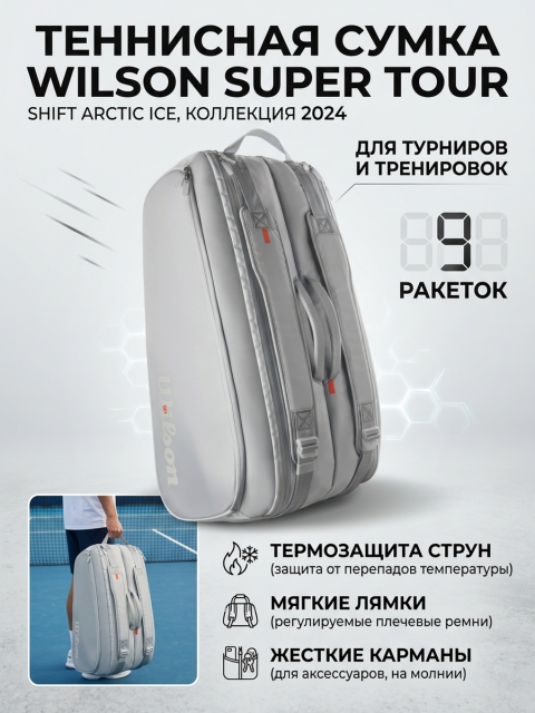 Теннисная сумка Wilson SUPER TOUR SHIFT ARCTIC ICE (9 ракеток)