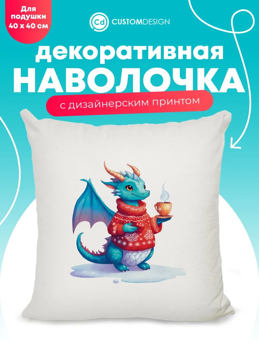 Наволочка декоративная 40х40 см на молнии Дракон