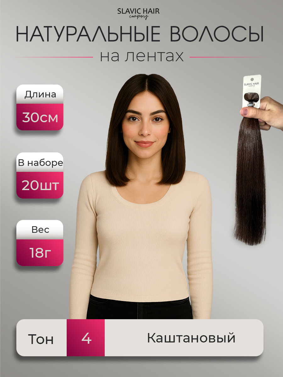 Натуральные волосы для наращивания на лентах 4 тон 30см 20 шт / Slavic Hair company