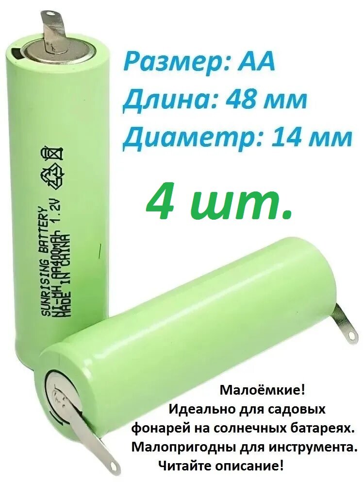 Аккумулятор SUNRISING Ni-MH AA(13,5*48мм) 400 мАч 1.2V с лепестками, 4 шт