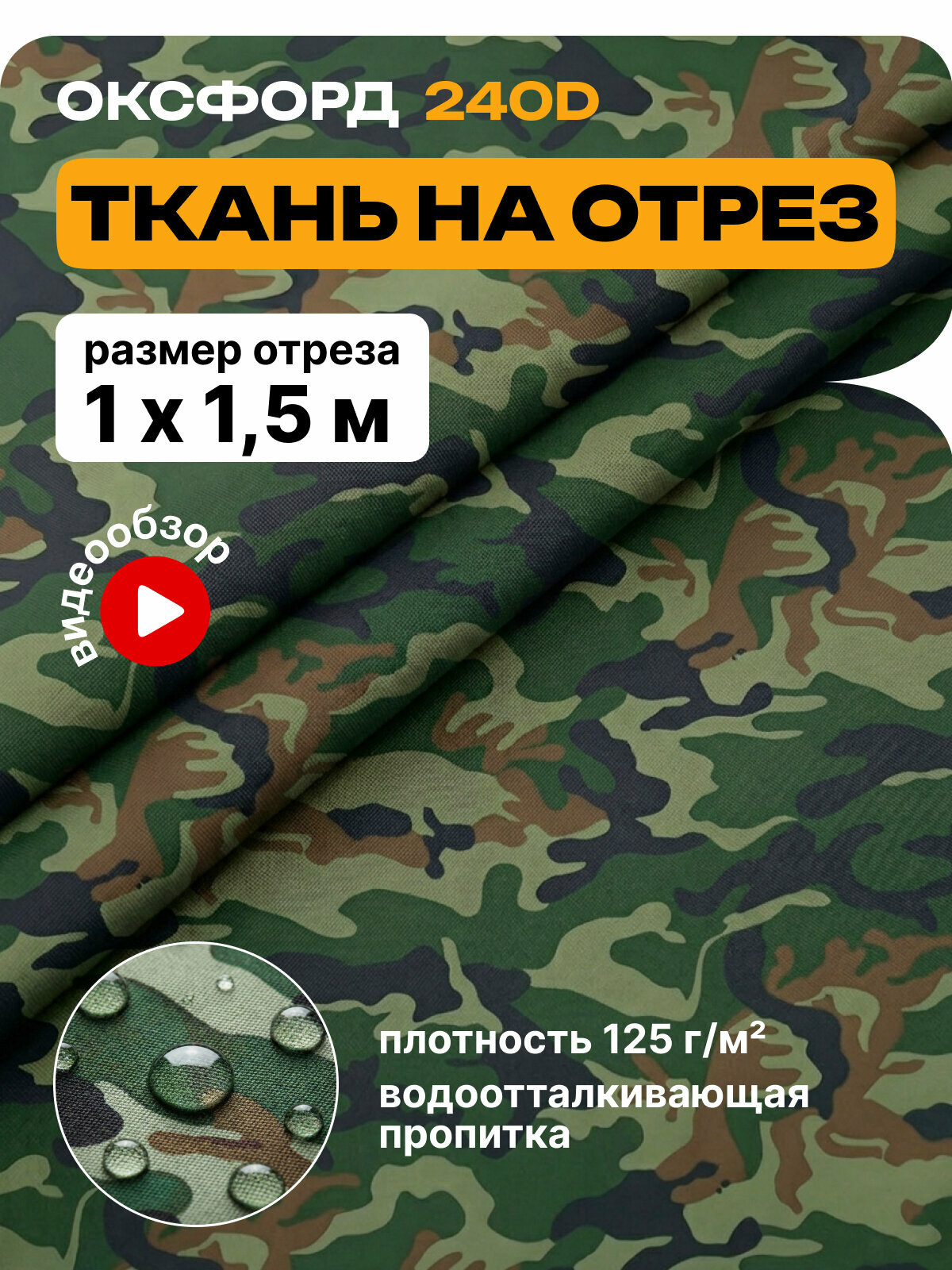 Ткань Оксфорд 240 PU, JEONIX , водонепроницаемая (1х1.5м) камуфляж