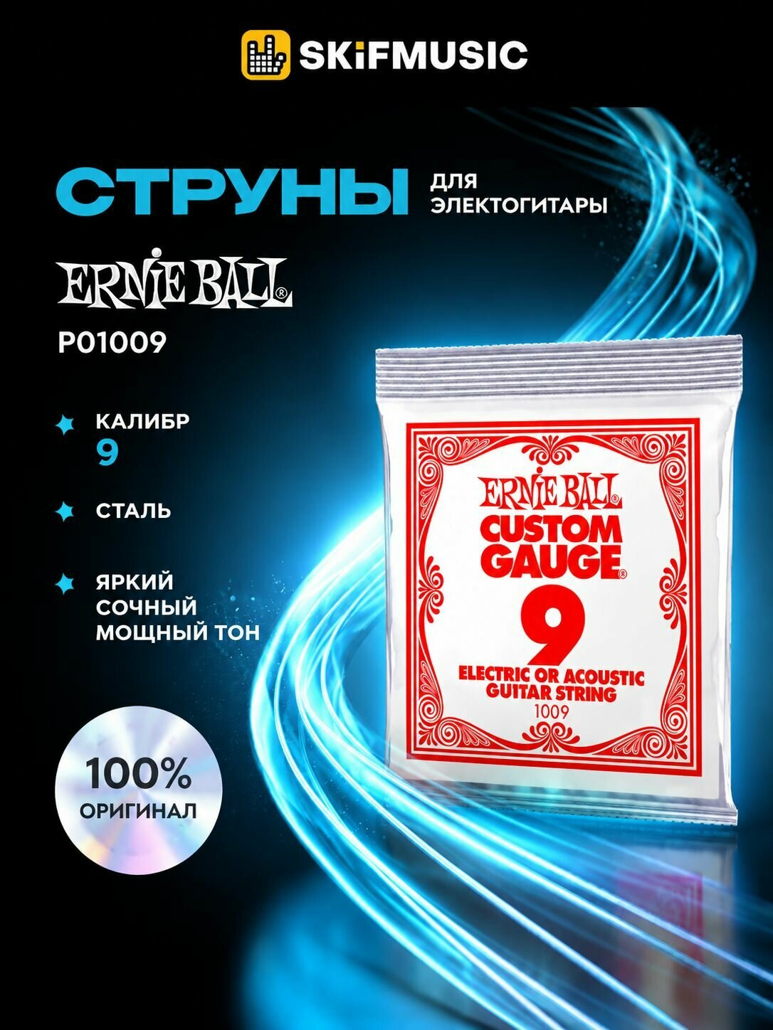 Струна для акустической и электрогитары Ernie Ball P01009 Custom gauge, сталь, калибр 9, Ernie Ball (Эрни Бол)