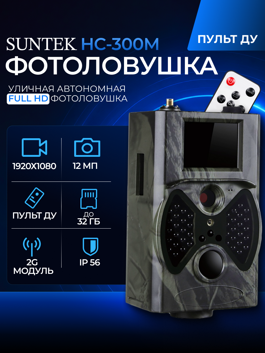Фотоловушка Suntek HC-300M уличная, автономная, Full HD, угол обзора 90°, ИК-подсветка 20 м, 2G-модуль, 5 Мп