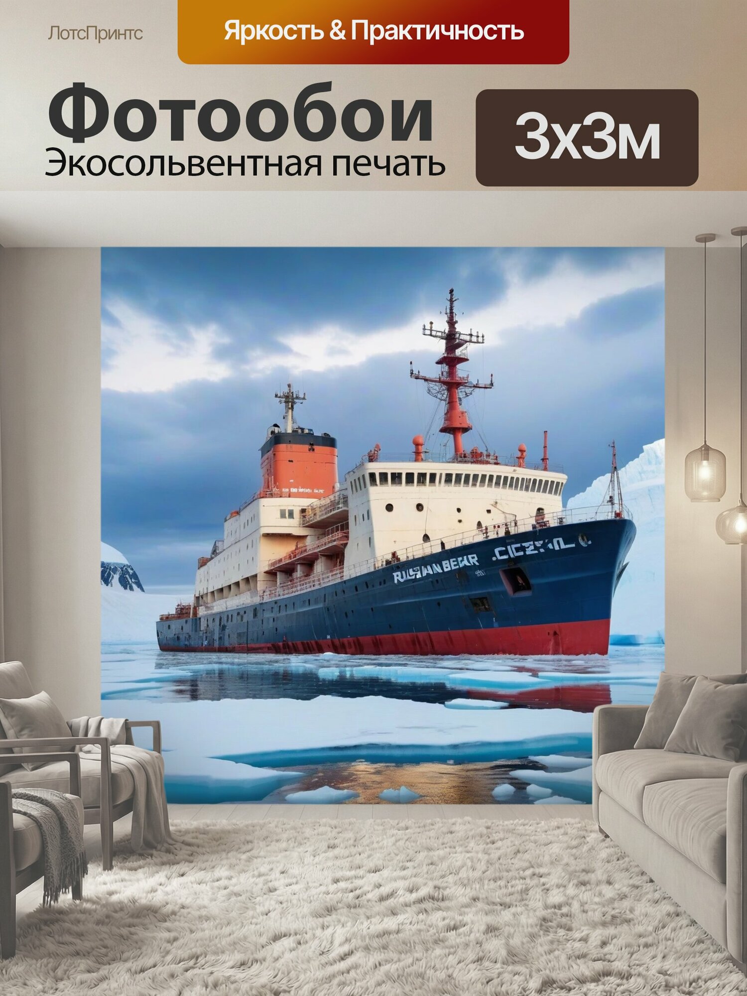 Фотообои "Ледокол, покорение, море льдина север" 300x300 см. экосольвентная печать