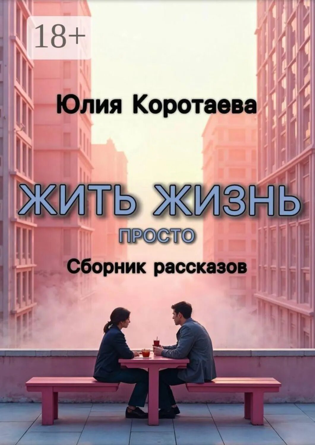 Жить жизнь просто. Сборник рассказов [Цифровая книга]