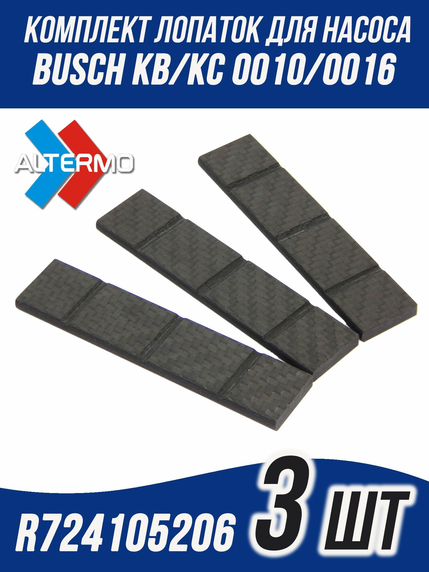 Комплект лопаток R724105206 - 3 шт. (аналог Busch 0724105206) для вакуумного насоса Busch.