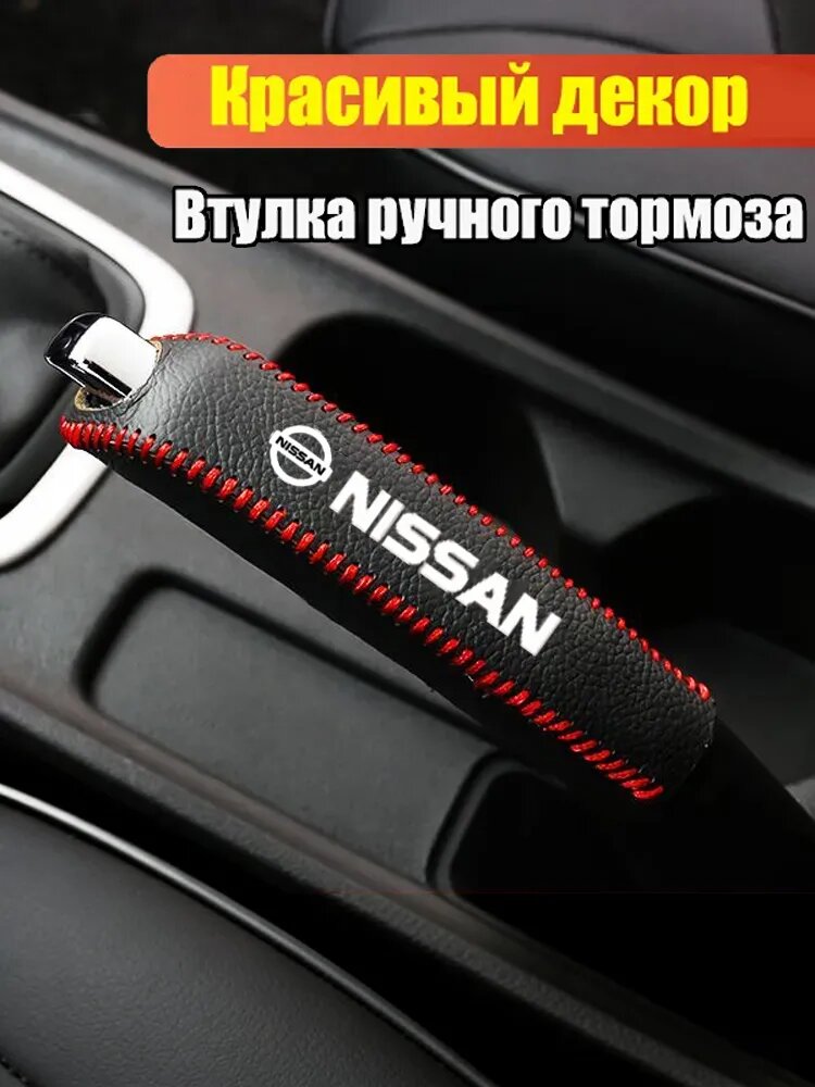 Кожаная втулка на ручной тормоз/Nissan