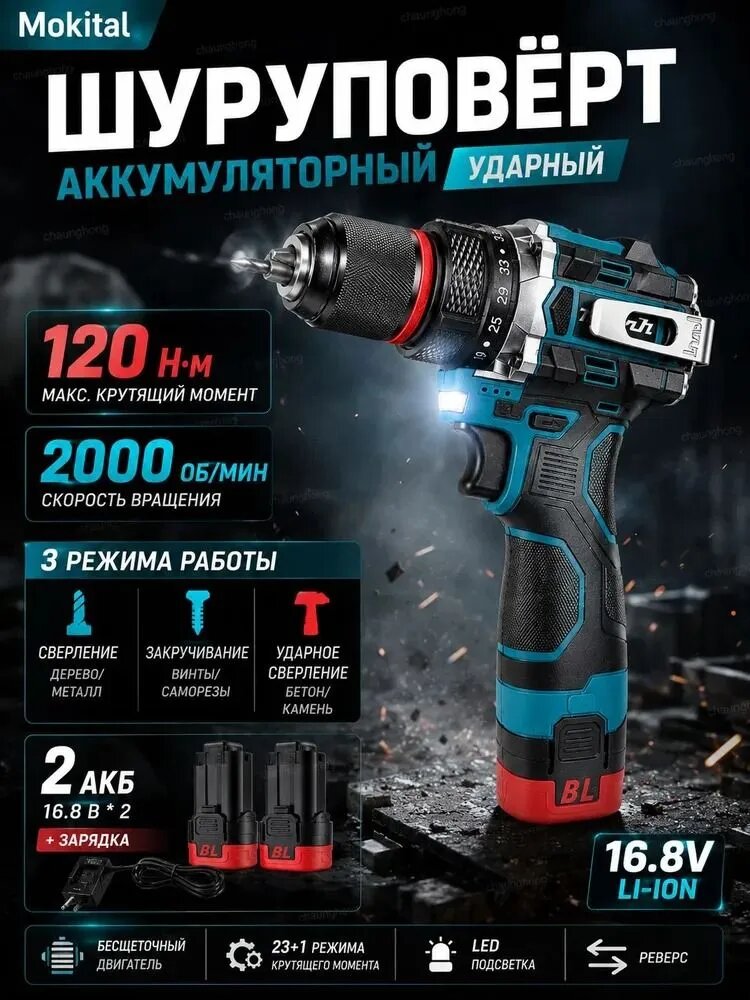 Mokital Дрель-шуруповерт, 16.9 В, 120 Нм, 2 АКБ