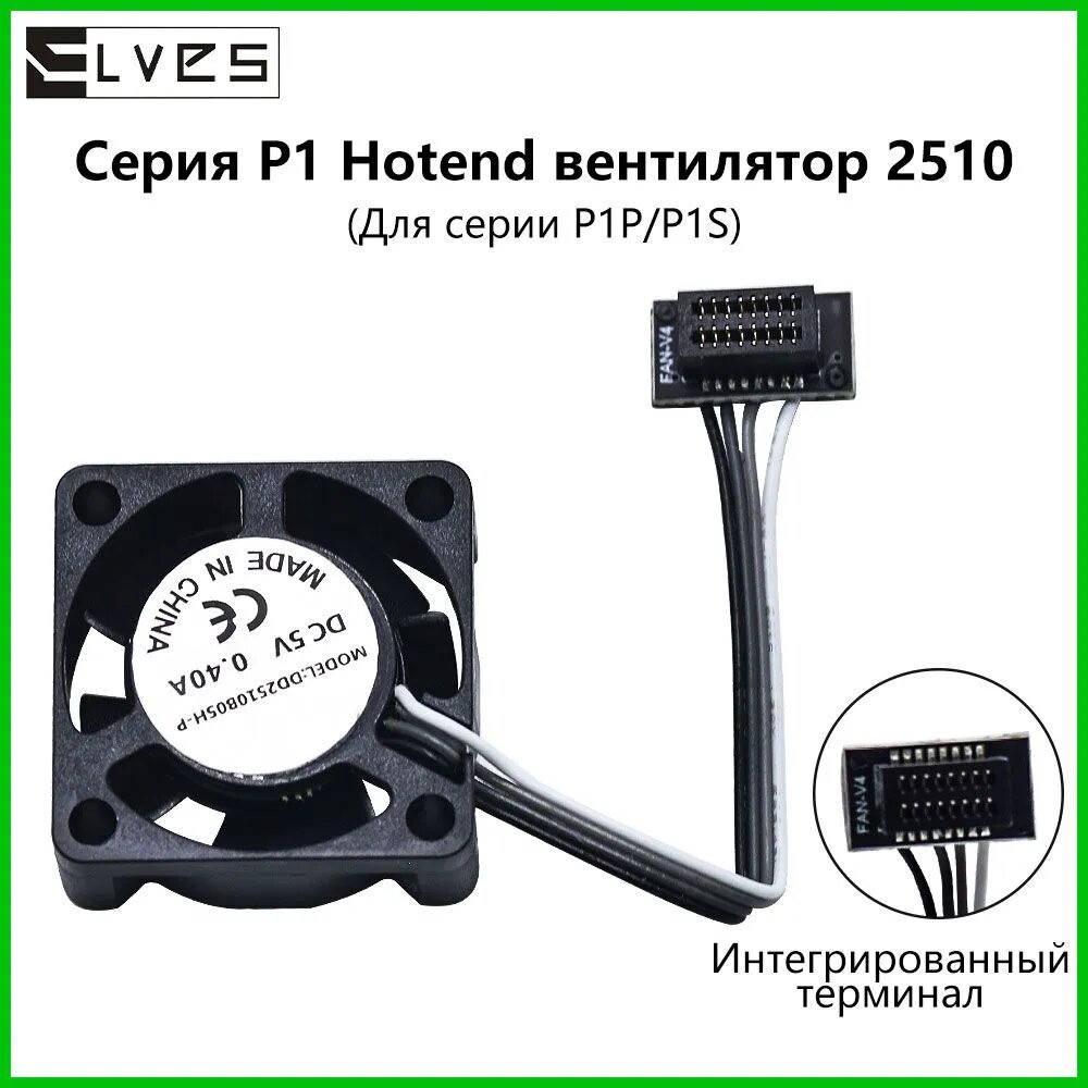 Запасные части для вентилятора охлаждения горячего конца bamboo X1/P1 Series 2510 Высококачественные 3D-принтеры