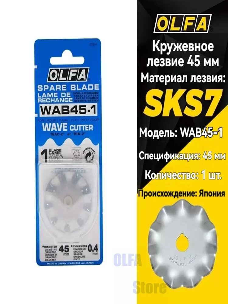 (1 шт) OLFA WAB45-1 45-мм Круглая лезвие нож для раскроя ткани