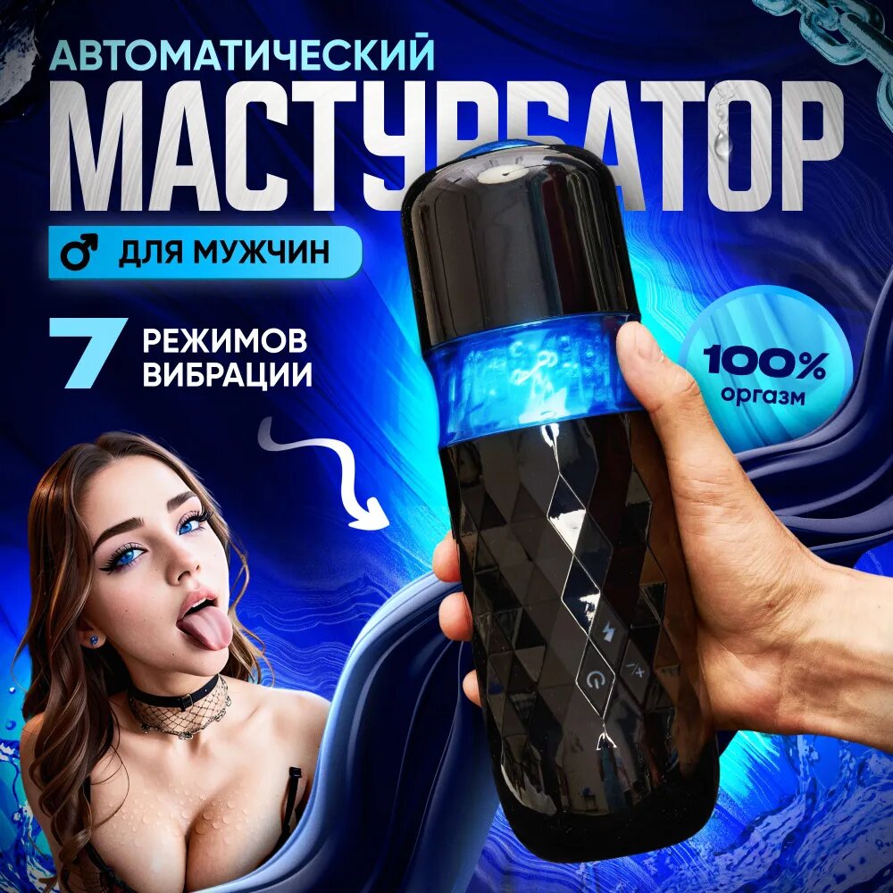 Мастурбатор мужской автоматический вакуумный, мастурбатор для мужчин с имитацией минета, искусственная вагина