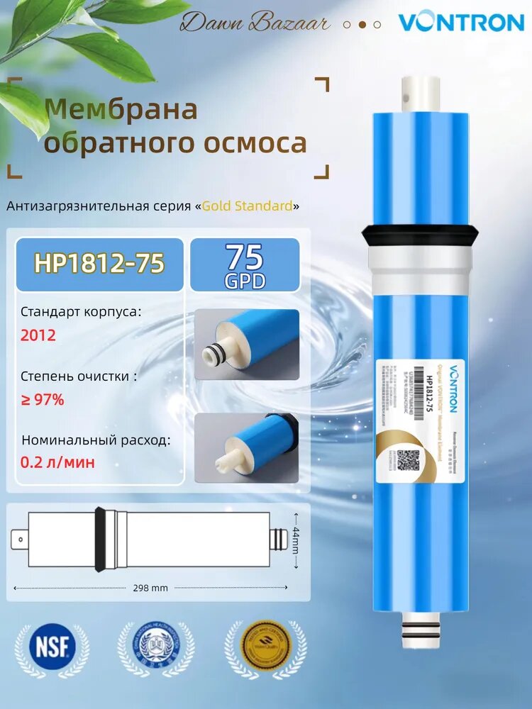 Vontron HP1812-75 Золотой стандарт Мембрана обратного осмоса серии Anti-pollution, универсальный элемент для фильтра